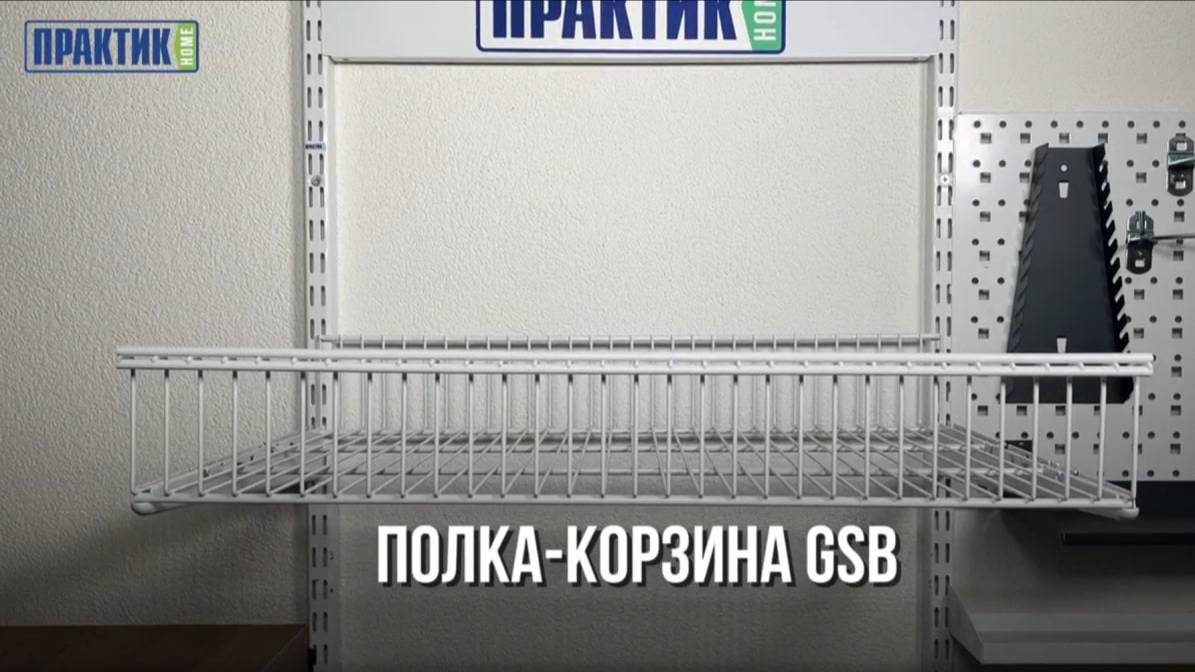 Полка-корзина GSb и разделитель GPd