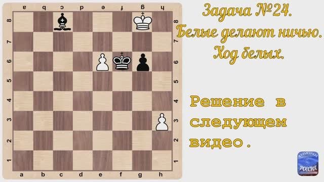Шахматы. Задача №24, белые делают ничью.