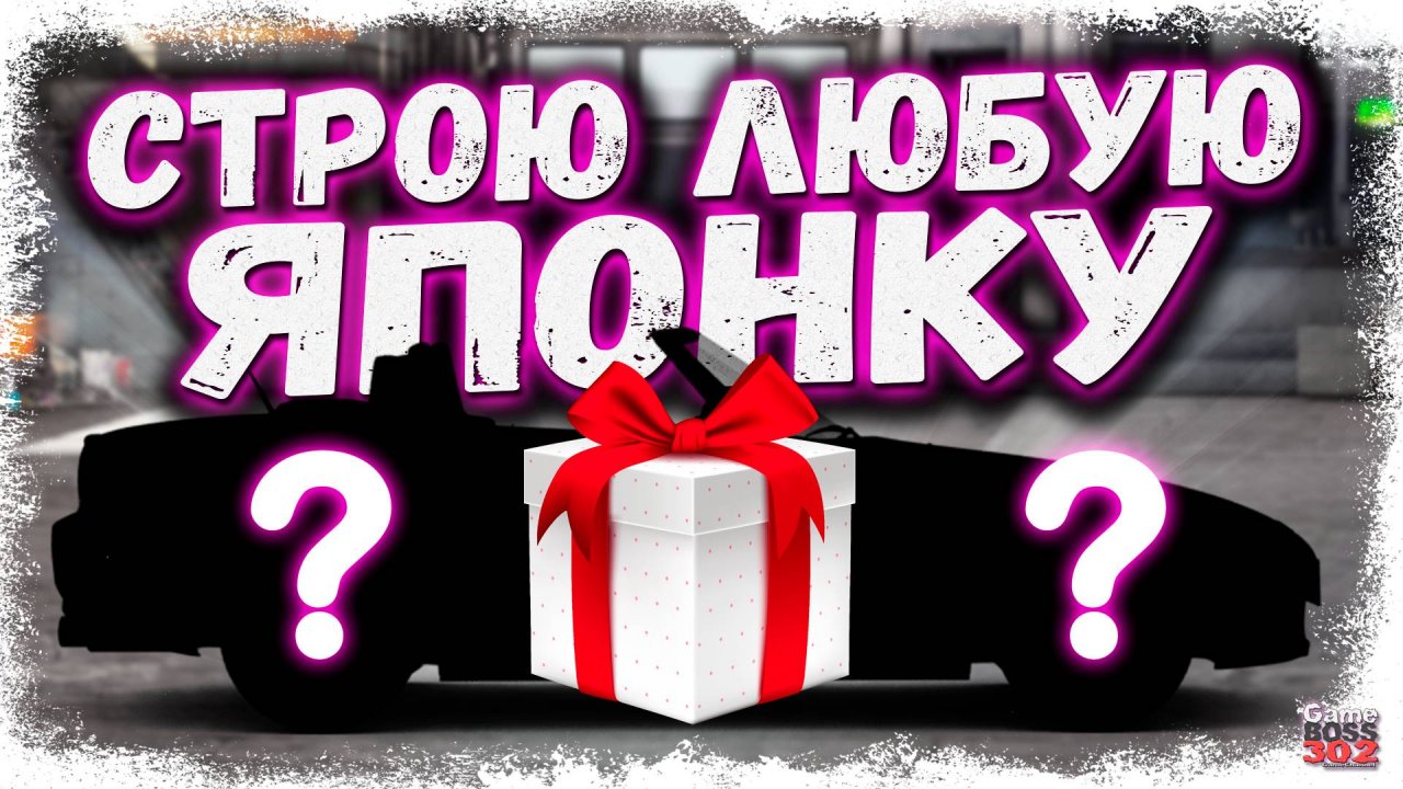 ЗАКАЗ ОТ ПОДПИСЧИКА — ПОСТРОИТЬ ЛЮБУЮ ЯПОНКУ В СТОКЕ ФЧ | ЭТО БУДЕТ СЮРПРИЗ | Drag Racing УГ