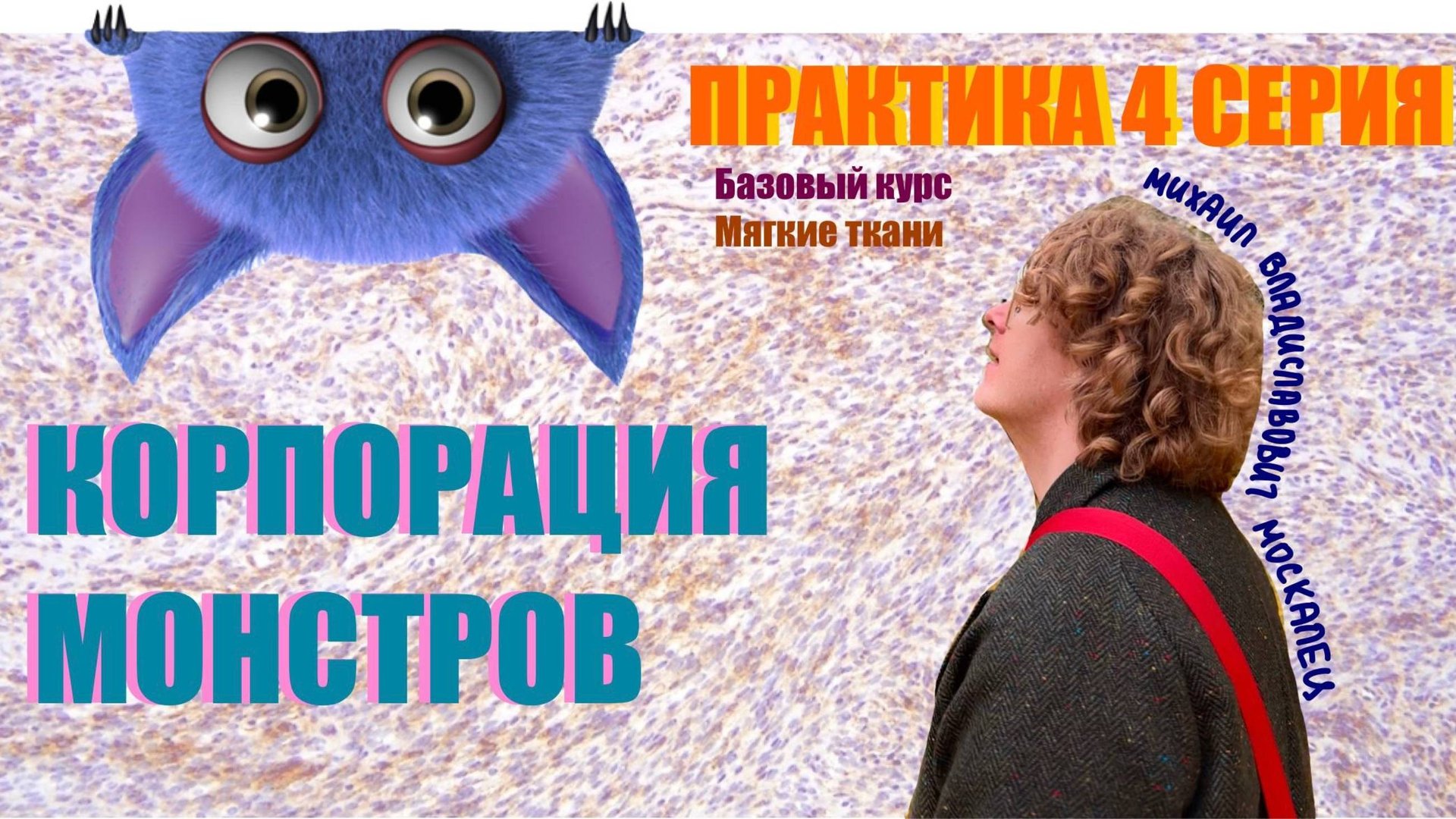 КОРПОРАЦИЯ МОНСТРОВ // Практика 4 серия // Базовый курс