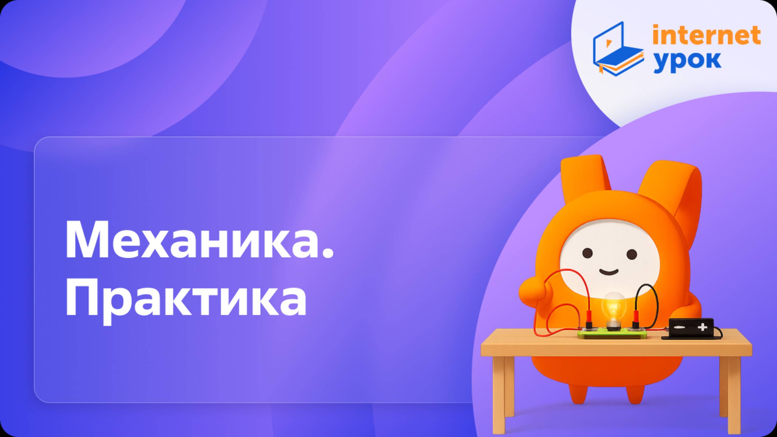 Физика 10 класс. Механика. Практика