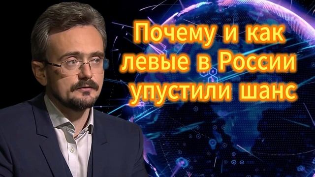 Почему и как левые в России упустили шанс. Fylhtq Irjkmybrjd