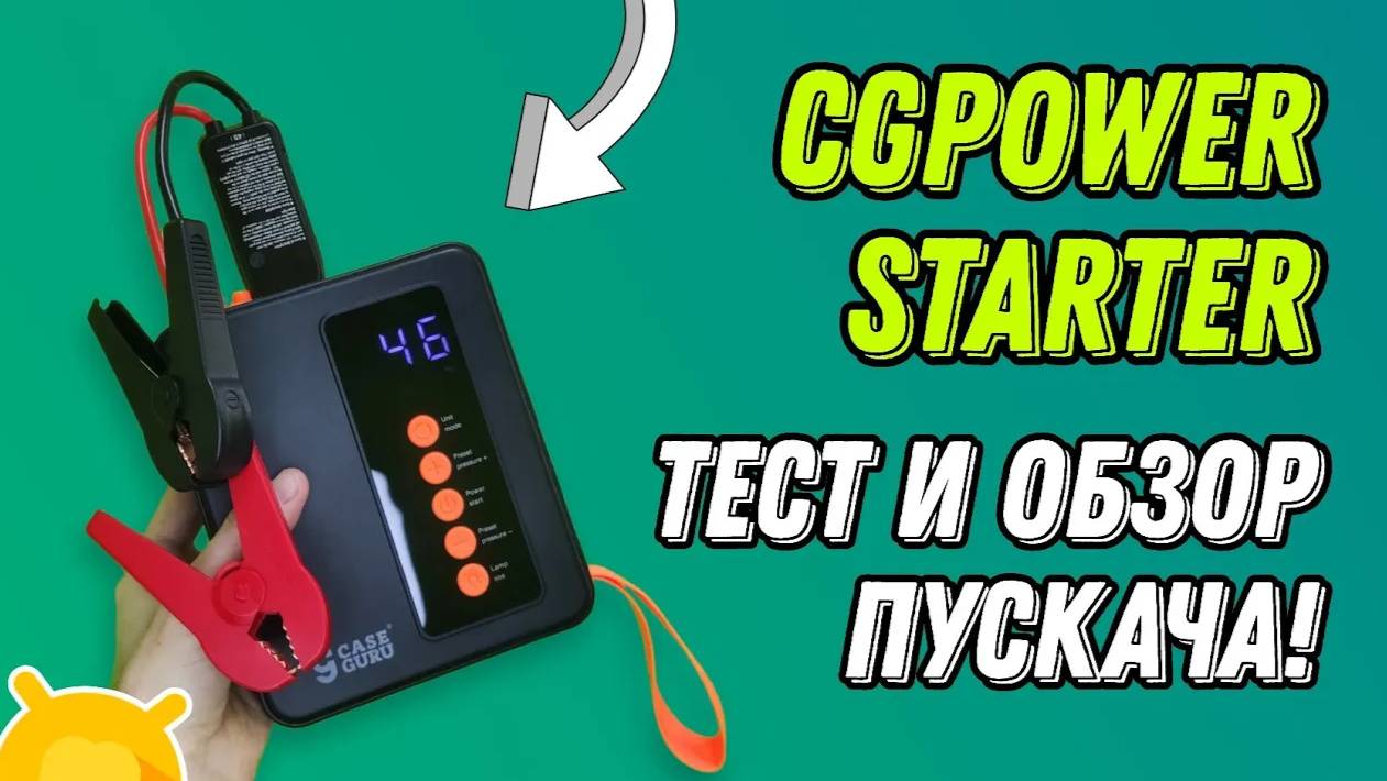 CGPower Starter от CaseGuru — обзор и тест пуско-зарядного устройства для авто (2025)