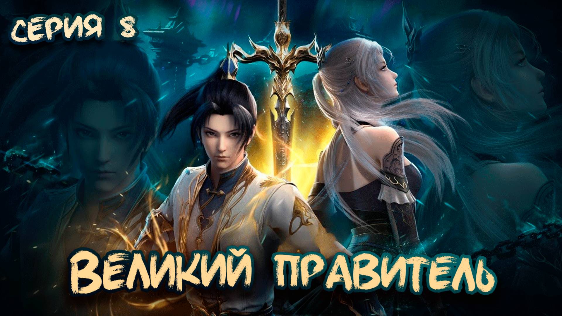 Великий Правитель 3D / The Great Ruler 3D 8 серия. [ LightFamily | Липсинк | 4k ]