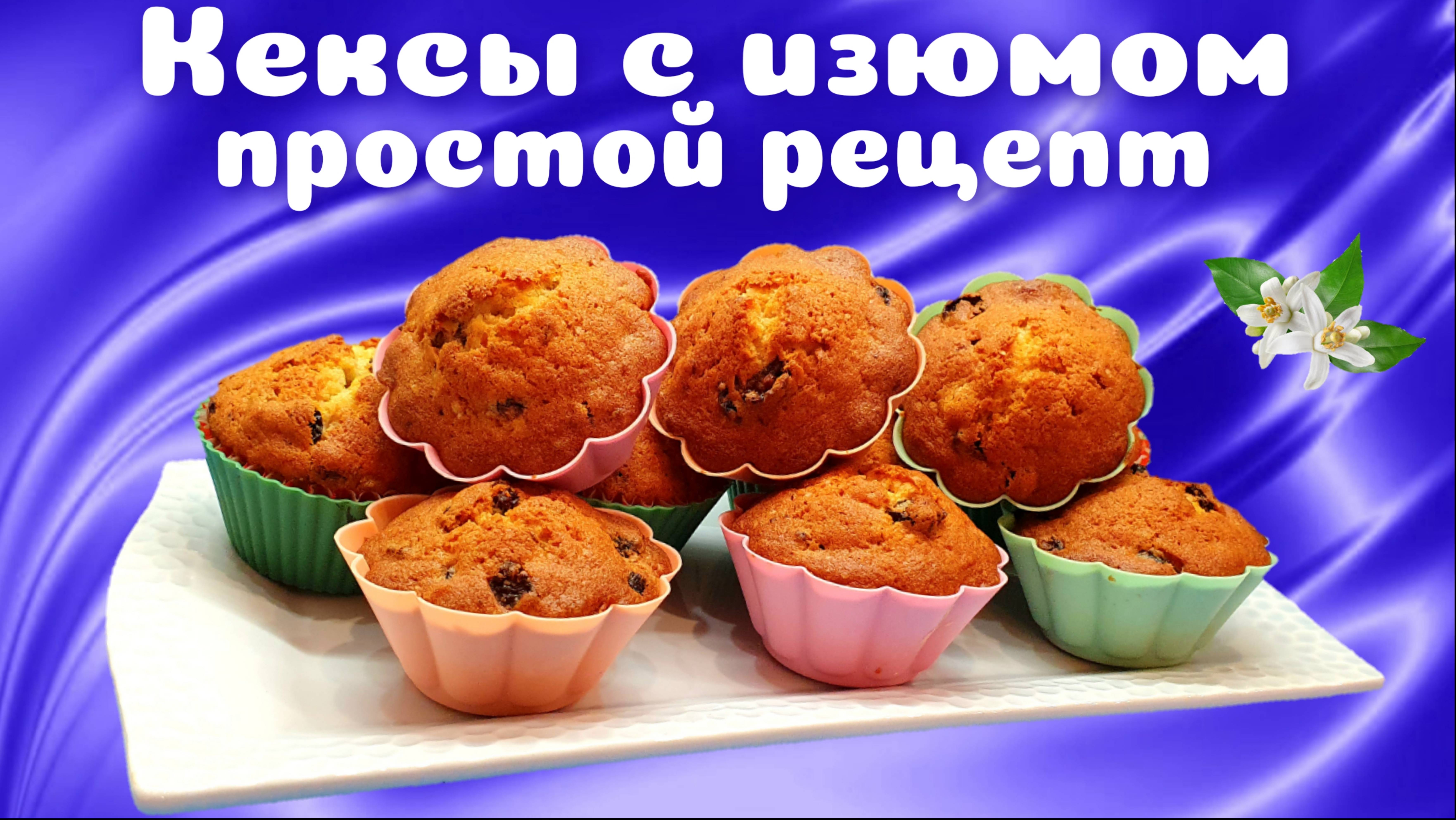 Домашние кексы с изюмом Простой рецепт