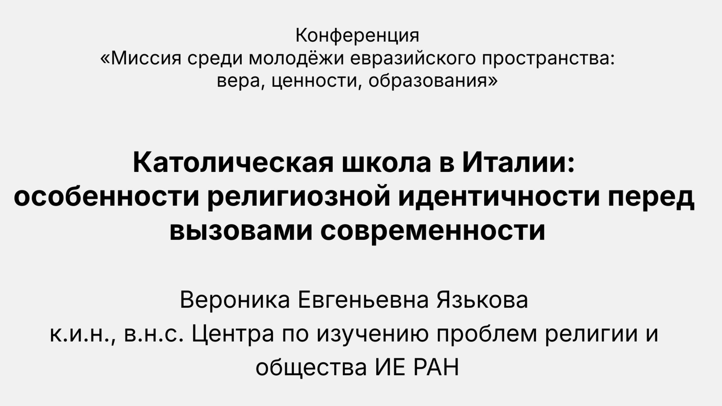 Доклад «Католическая школа в Италии». В.Е. Язькова