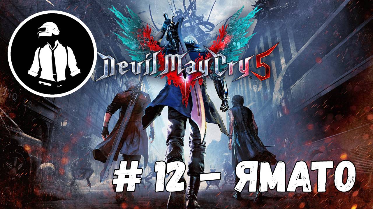Devil May Cry 5 - Часть 12 - Ямато