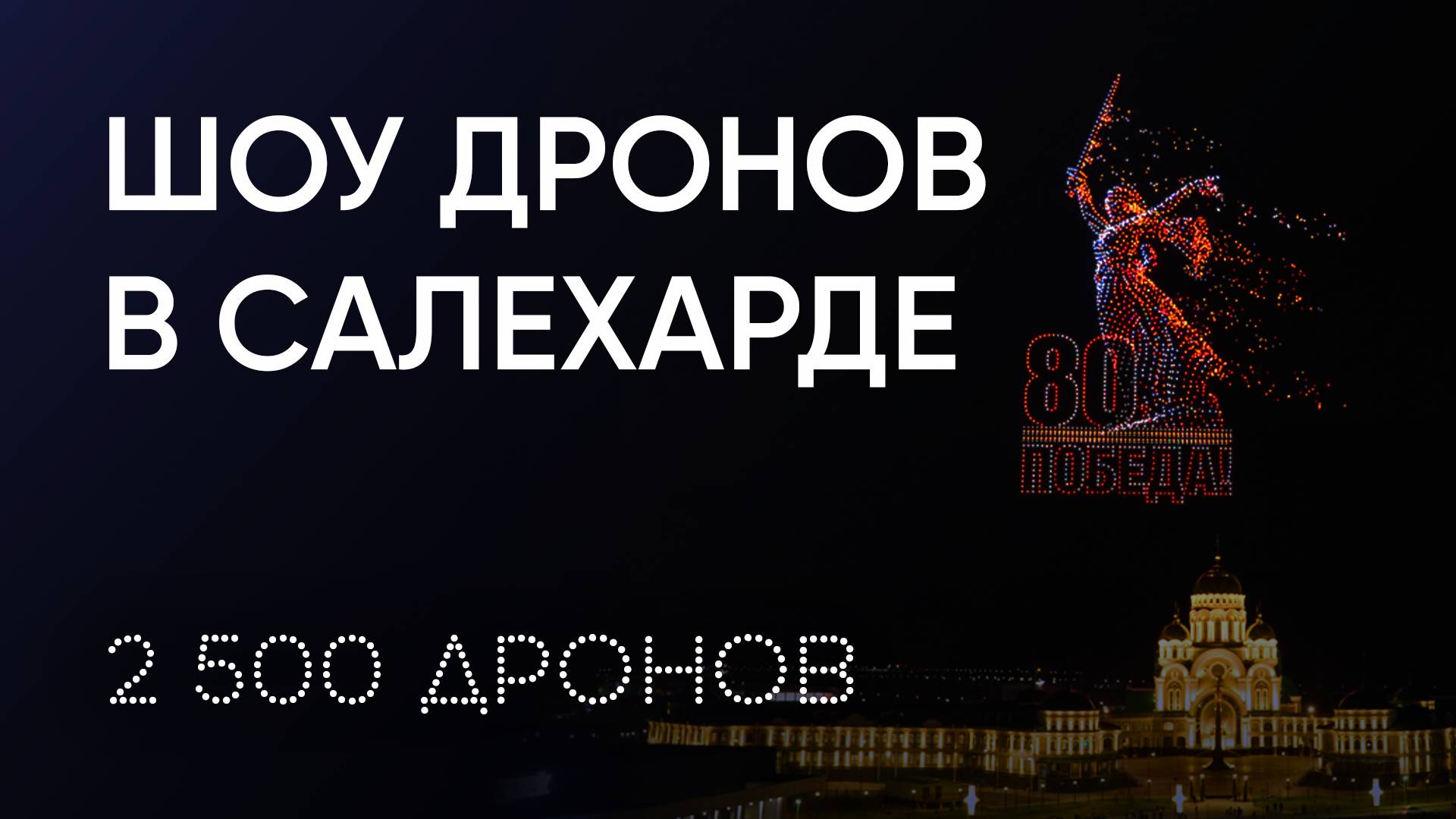 Шоу дронов в Салехарде «Небо Победителей»