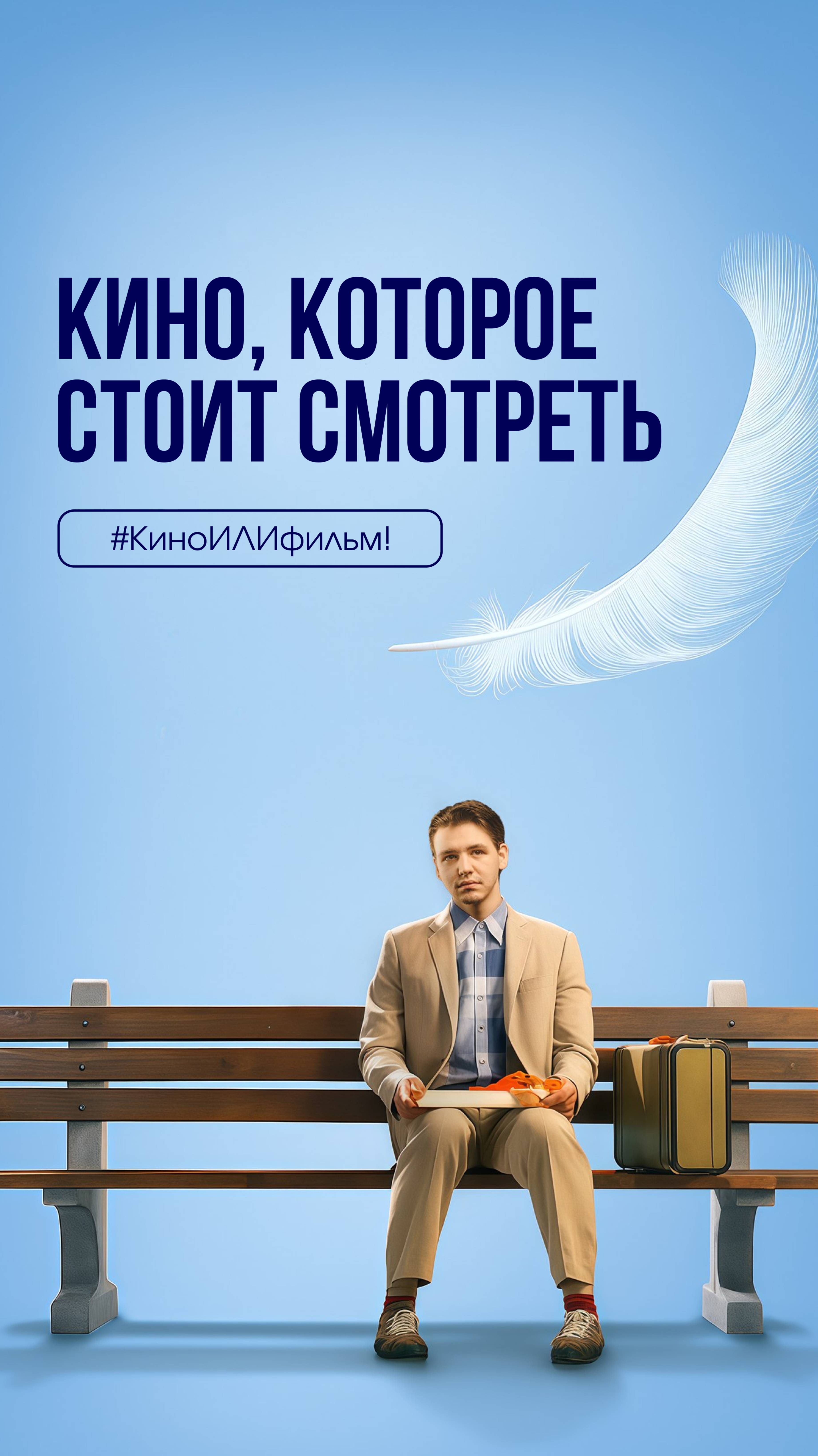 #КиноИЛИфильм: выпуск 52 Смотрите вместе с нами «Форрест Гамп»