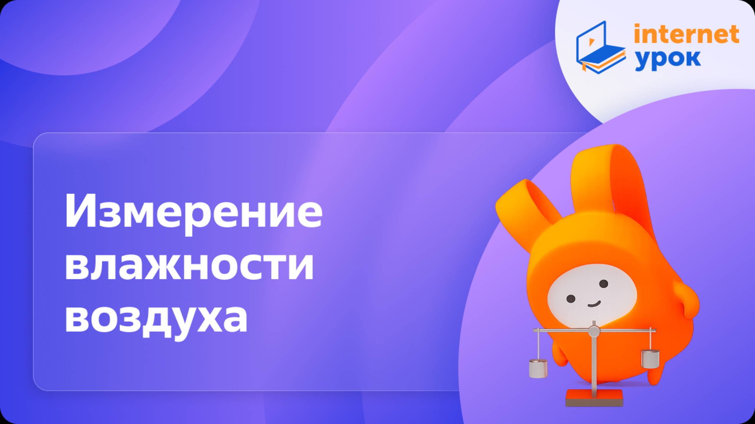 Физика 8 класс. ЛР № 2. Измерение влажности воздуха. Видеоурок по физике 7 класс