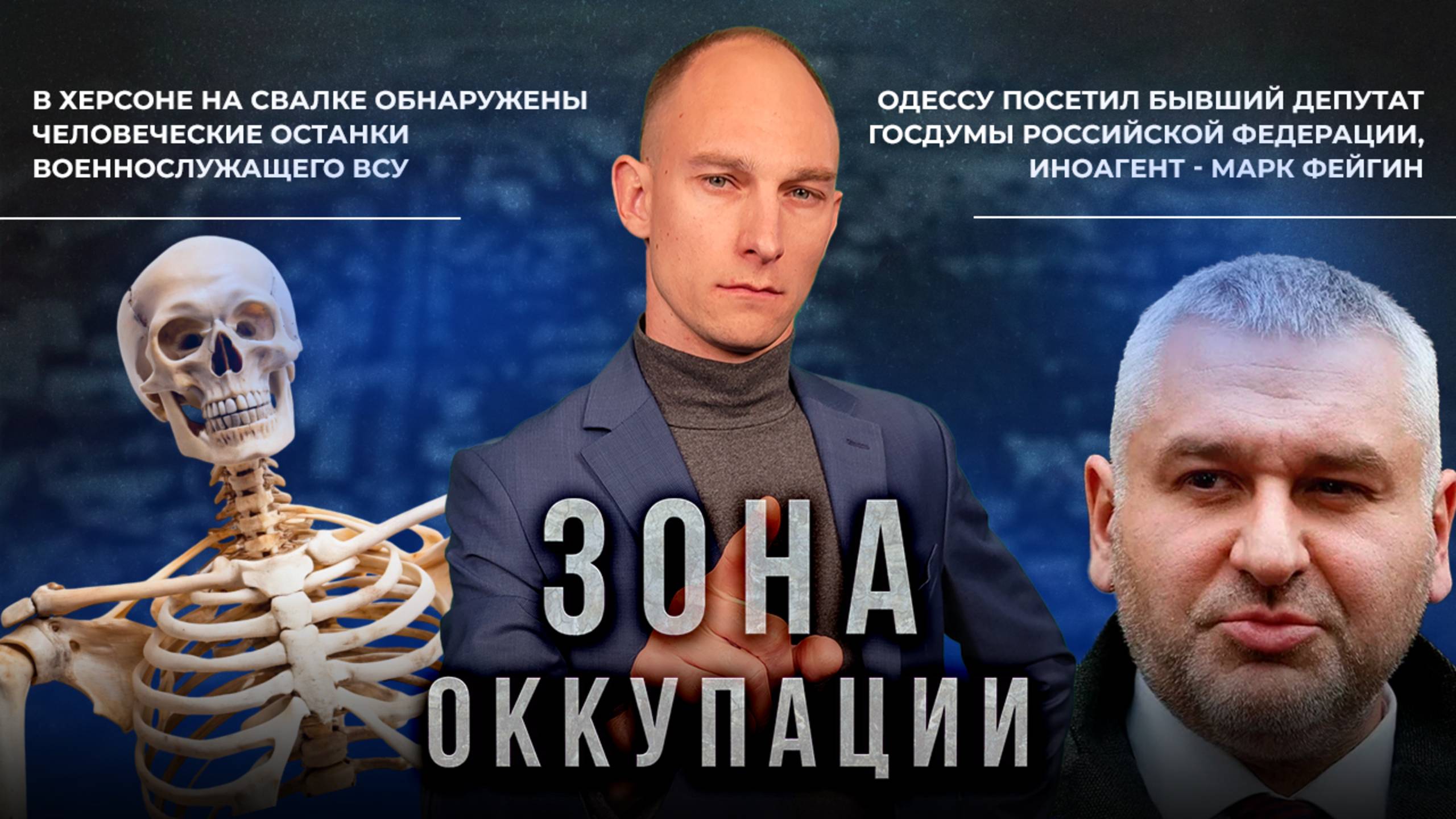 Останки боевика ВСУ на свалке в Херсоне и экс-депутат Госдумы России в Одессе. "Зона оккпуации"