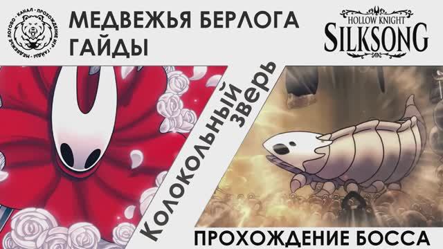 Колокольный зверь / Bell Beast Hollow Knight: Silksong. Прохождение босса