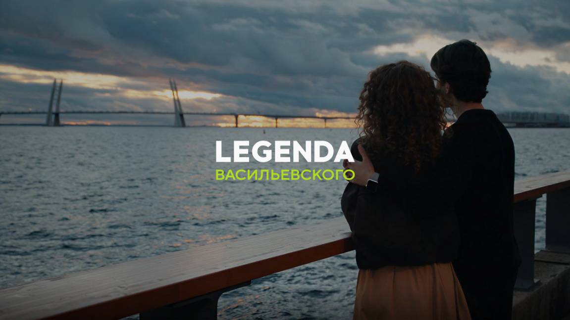 «LEGENDA Васильевского» — жизнь у залива