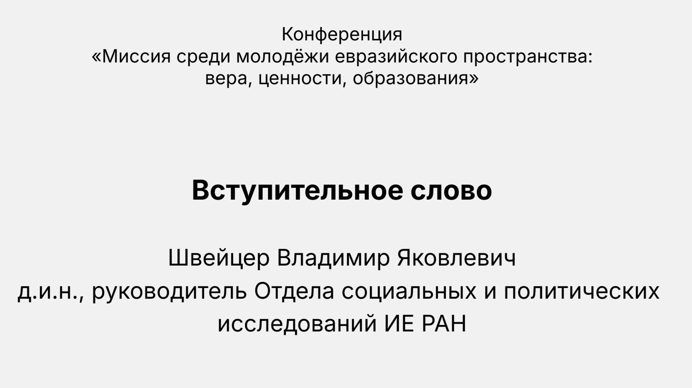 Конференция «Миссия среди молодёжи евразийского пространства». Выступление В.Я. Швейцера.