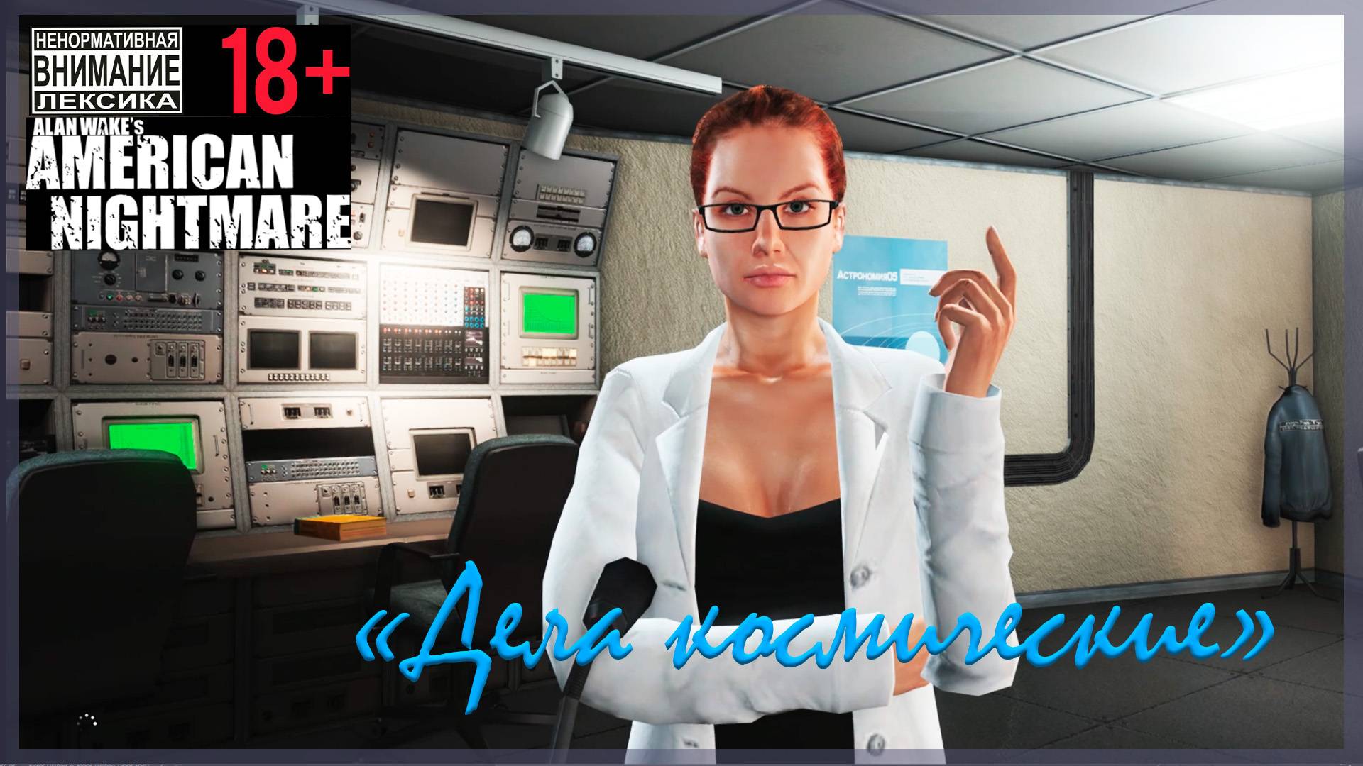 Дела космические 👻 Alan Wake’s American Nightmare 🔹 2