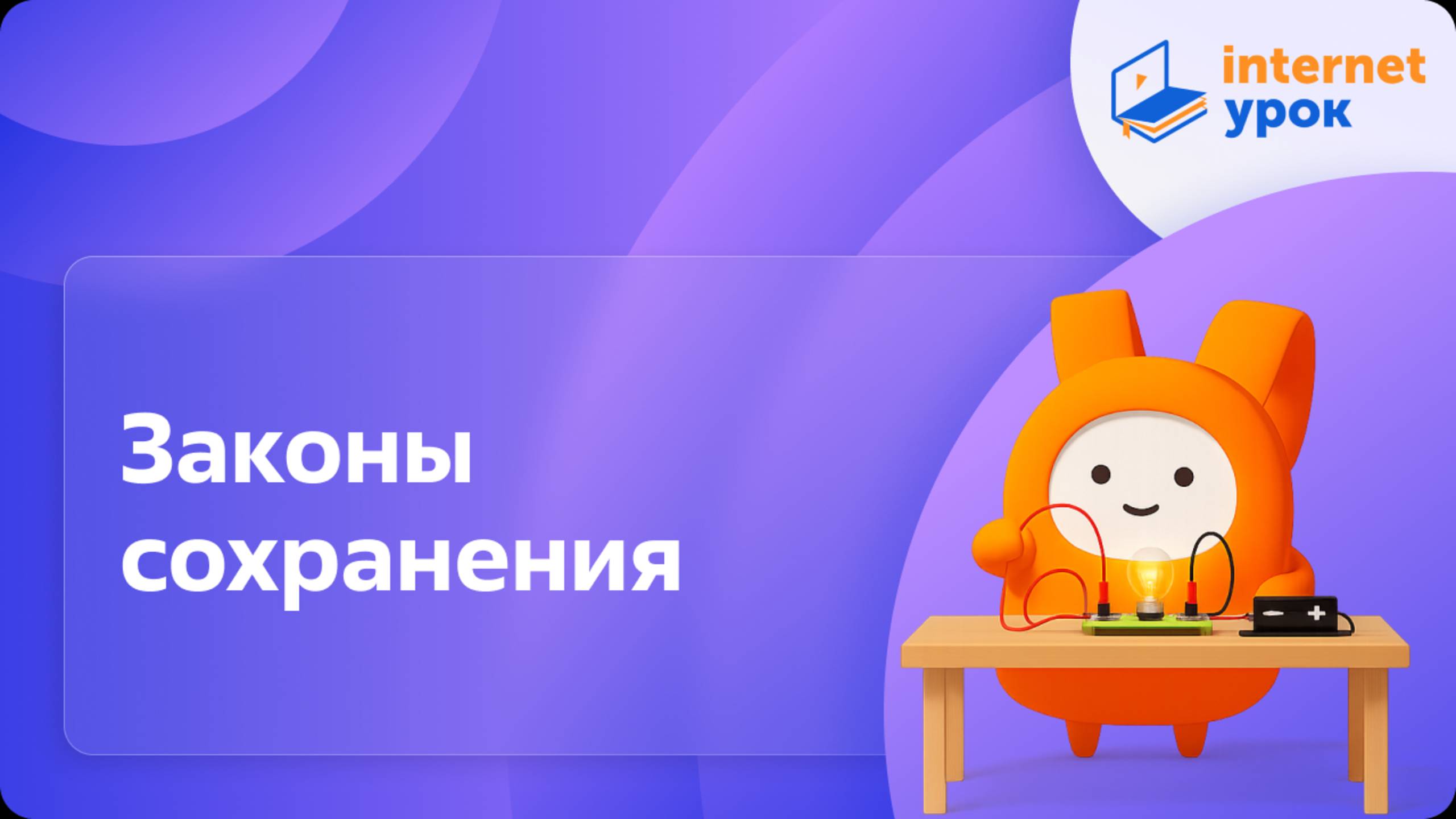 Физика 10 класс. Законы сохранения