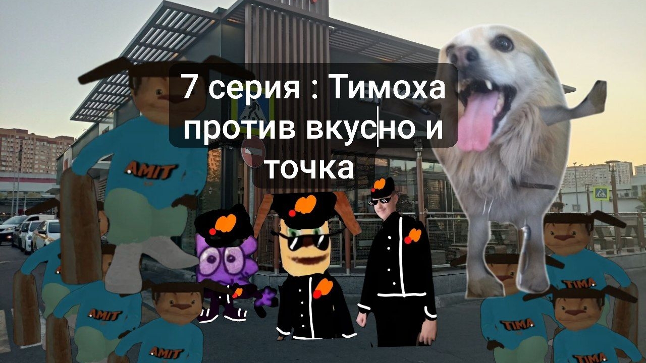 говновозкины 7 серия: Тимоха против вкусно и точка