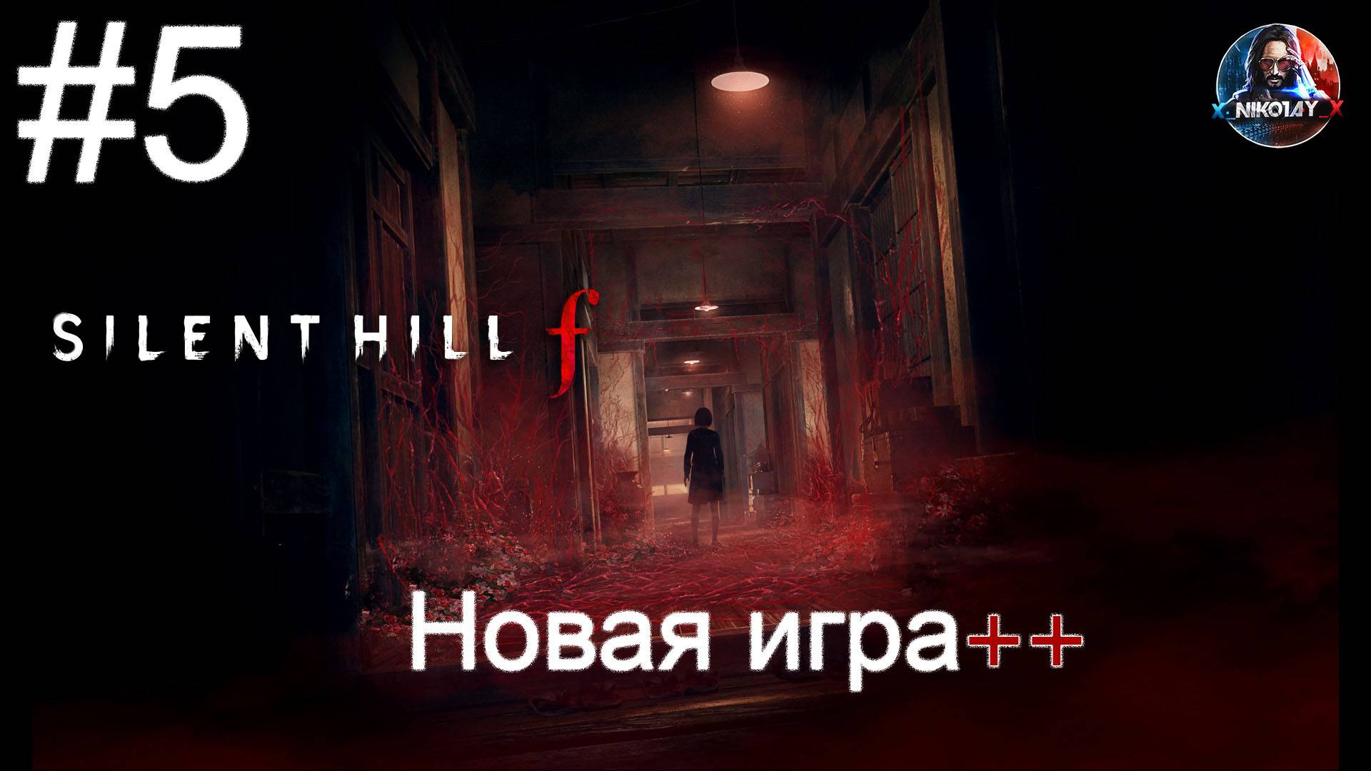 Silent Hill f Новая игра++ прохождение #5 [Без комментариев]