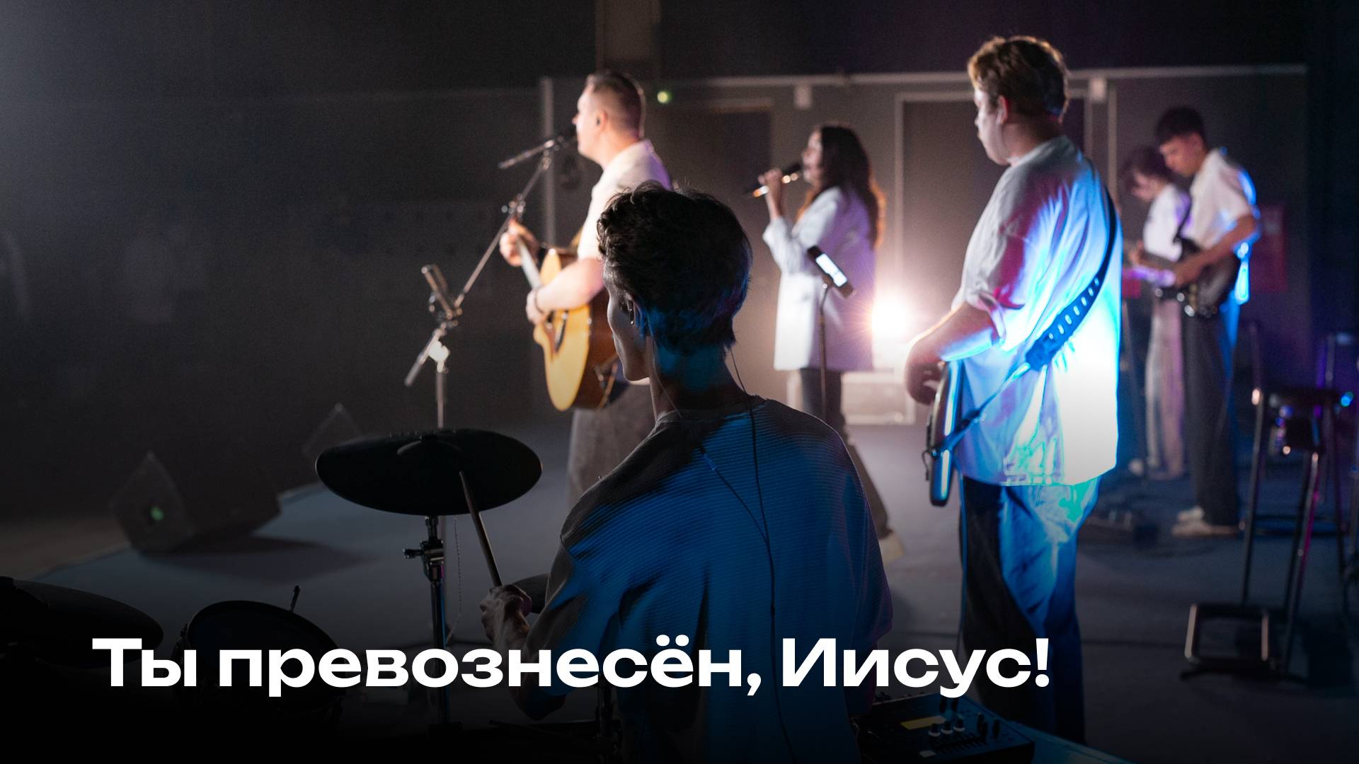 Ты превознесён, Иисус! | Worthy | Церковь Завета