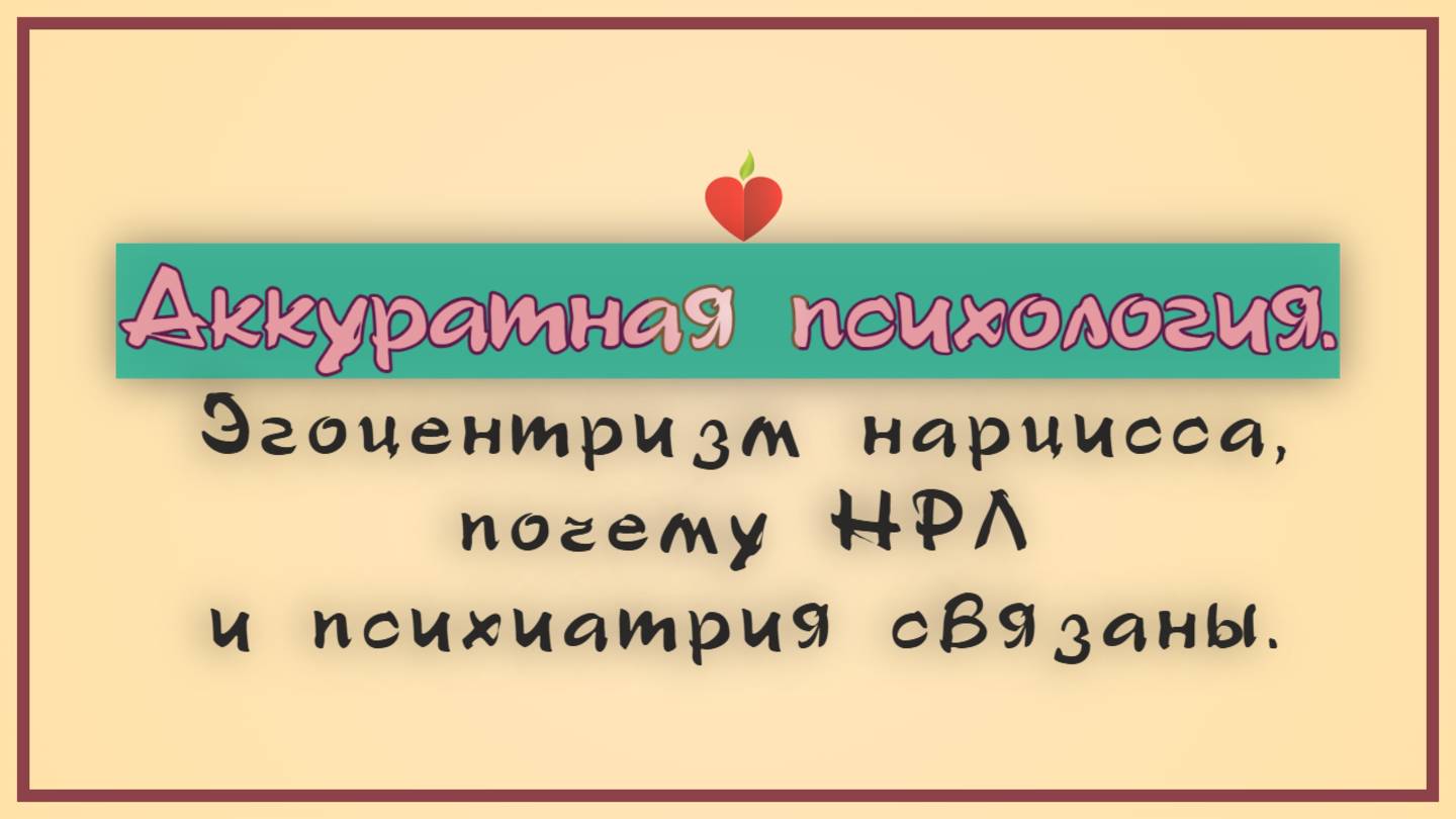 НРЛ. 1.3. Эгоцентризм нарца, почему НРЛ и психиатрия связаны.