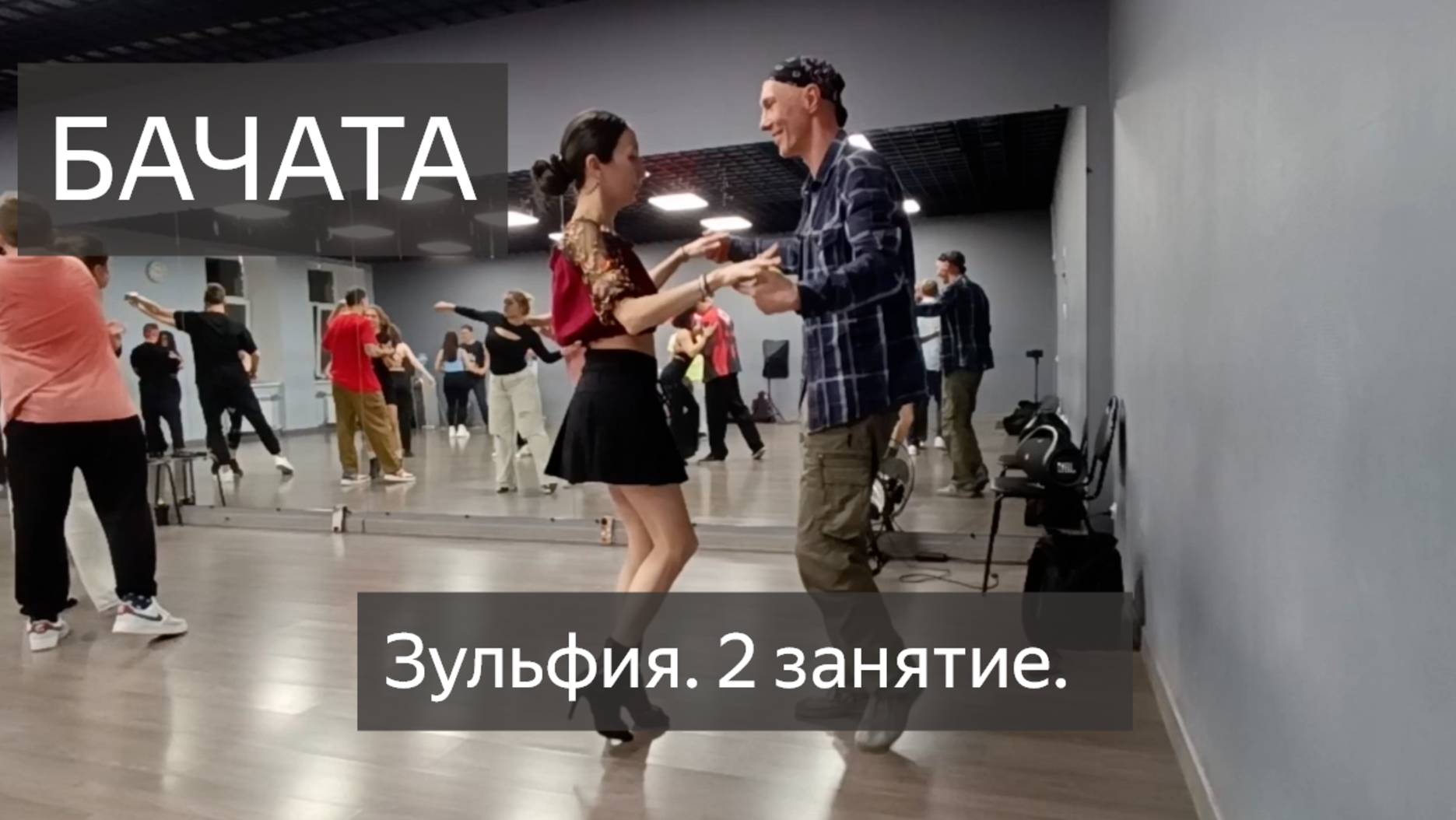 Бачата за 4 занятия. Зульфия. 2 тренировка.