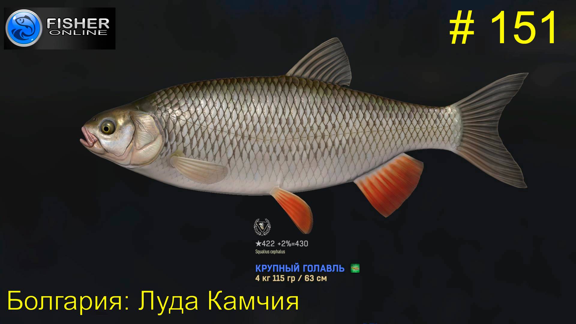 #151 Болгария:Луда Камчия ч.16 Путь к серебру: вылов крупного голавля. Прохождение Fisher Online