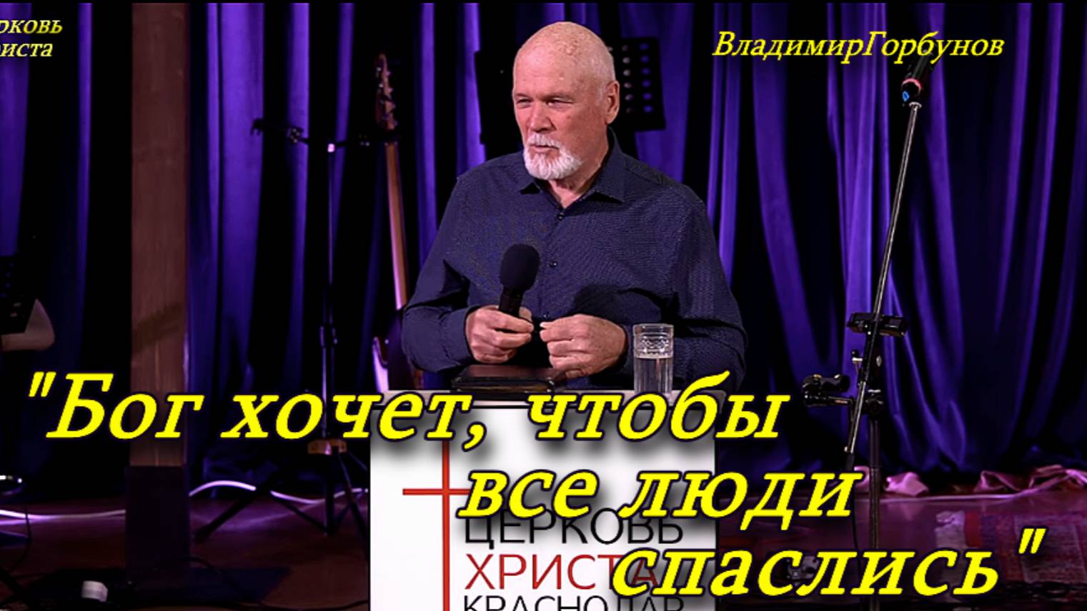 "Бог хочет, чтобы все люди спаслись" 12-10-2025 Владимир Горбунов Церковь Христа Краснодар