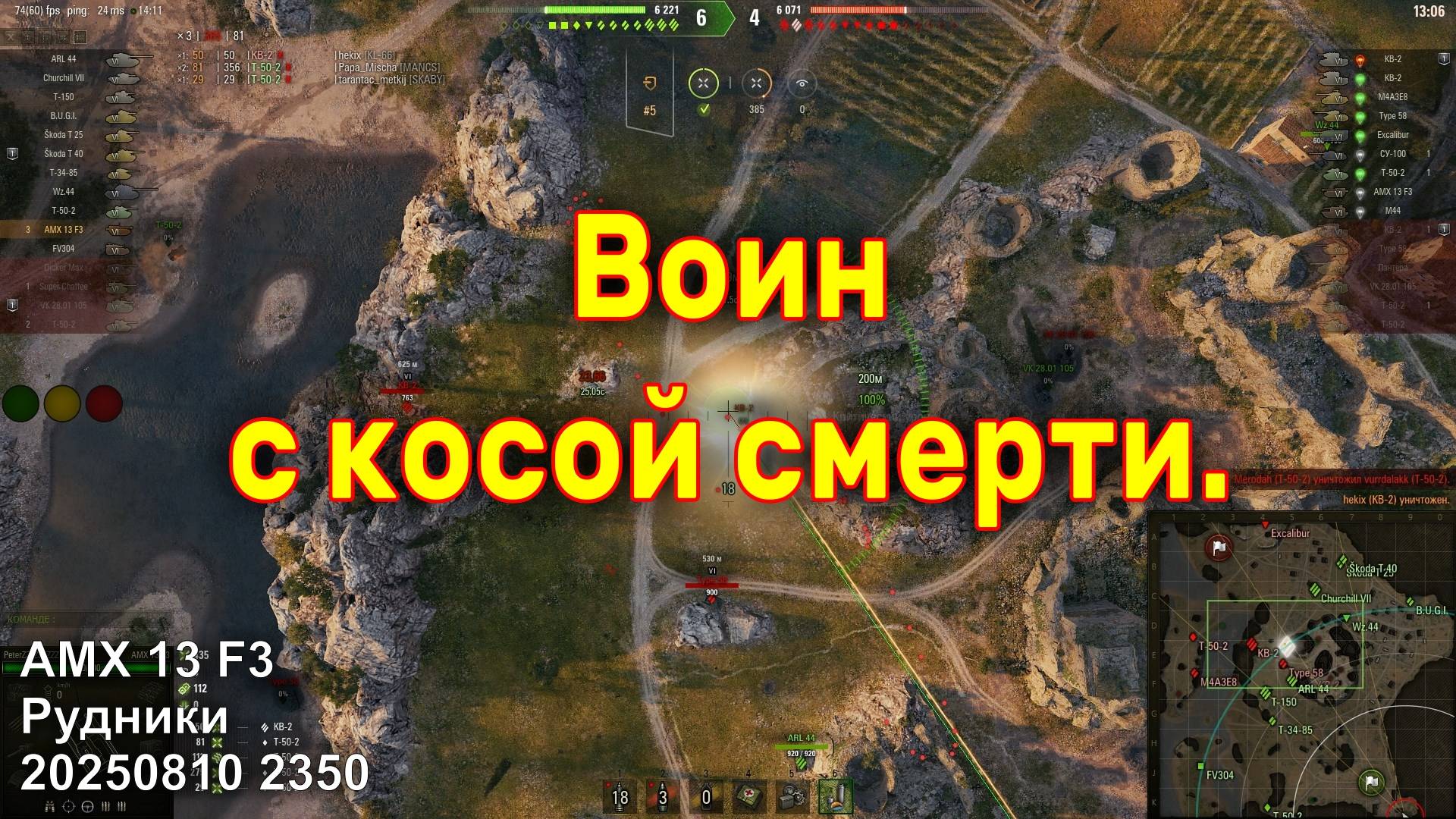 Воин с косой смерти. AMX 13 F3. Рудники. 20250810 2350.