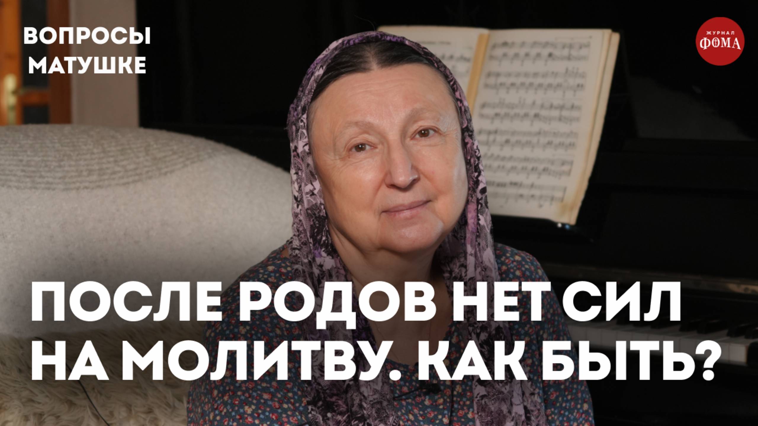 После родов нет сил даже на молитву. Как быть? / матушка Ольга Юревич