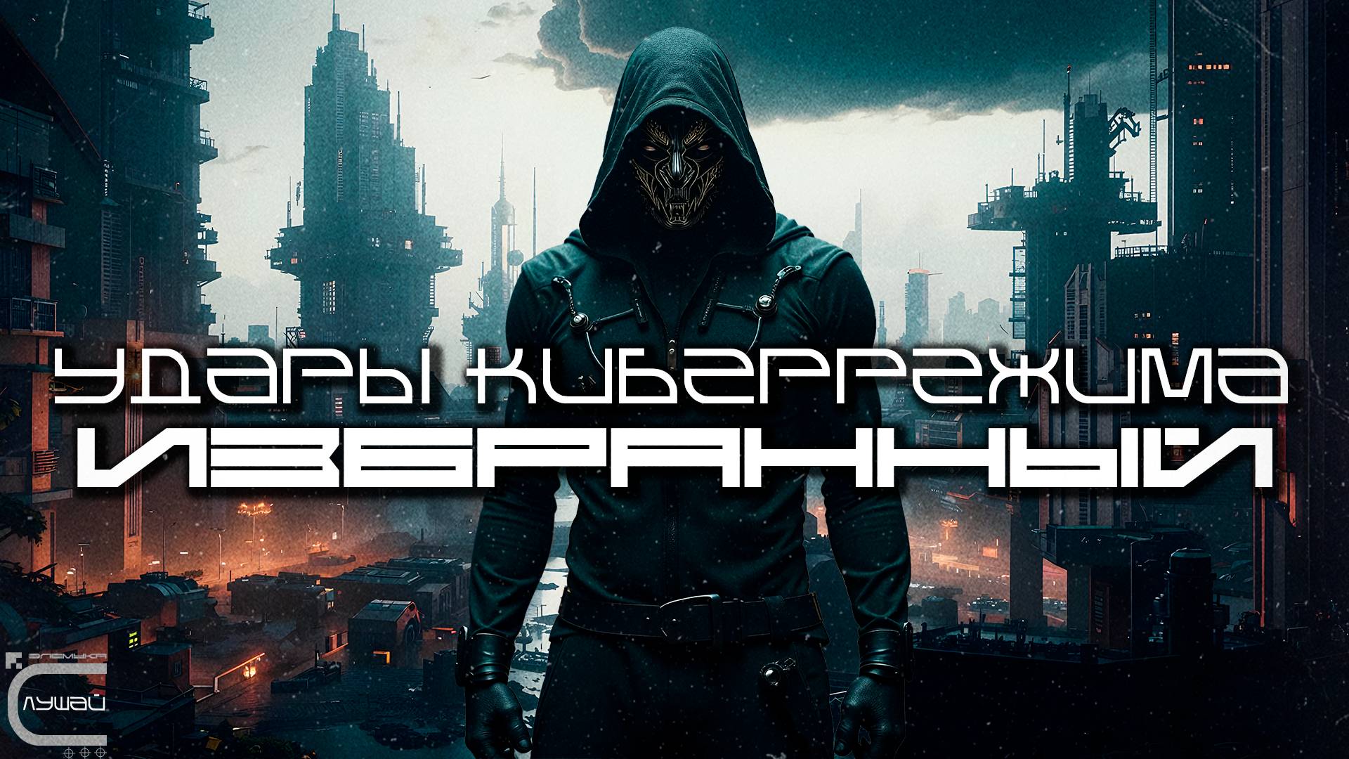 1 Час Cybermode Beats Подборка - The Chosen (Избранный) Дарк-Техно, Cyberpunk, Техно, ЕБМ, КиберПанк