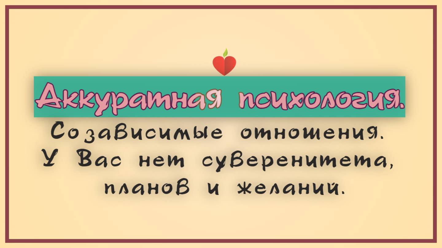 2.1.Созависимые отношения. У Вас нет суверенитета , планов и желаний.
