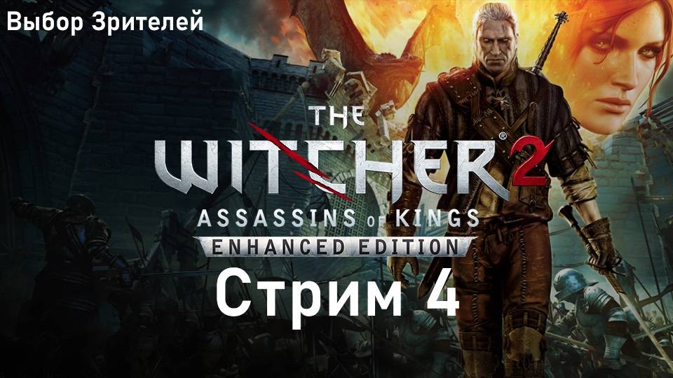 Выбор Зрителей - The Witcher 2: Assassins of Kings Enhanced Edition - Стрим 4. Кайран.