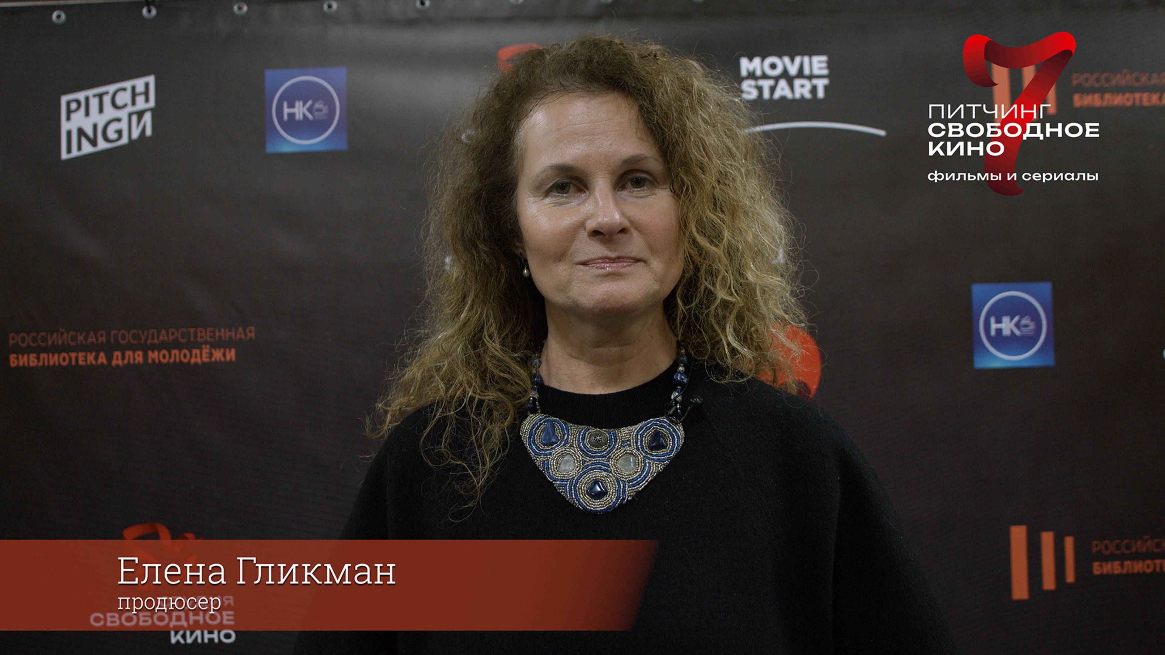 Жюри 7го питчинга. Елена Гликман - продюсер