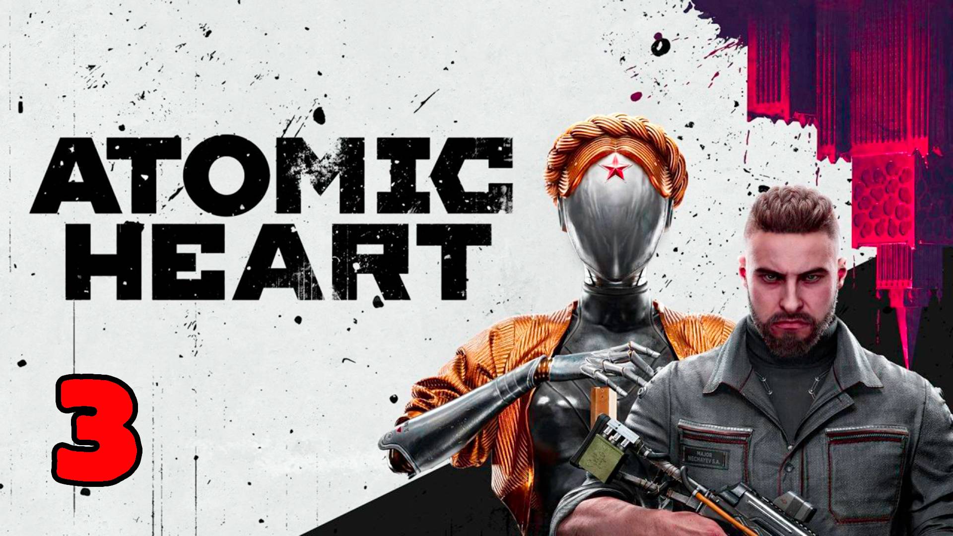 Atomic Heart - Серия 3 - Полностью на русском языке