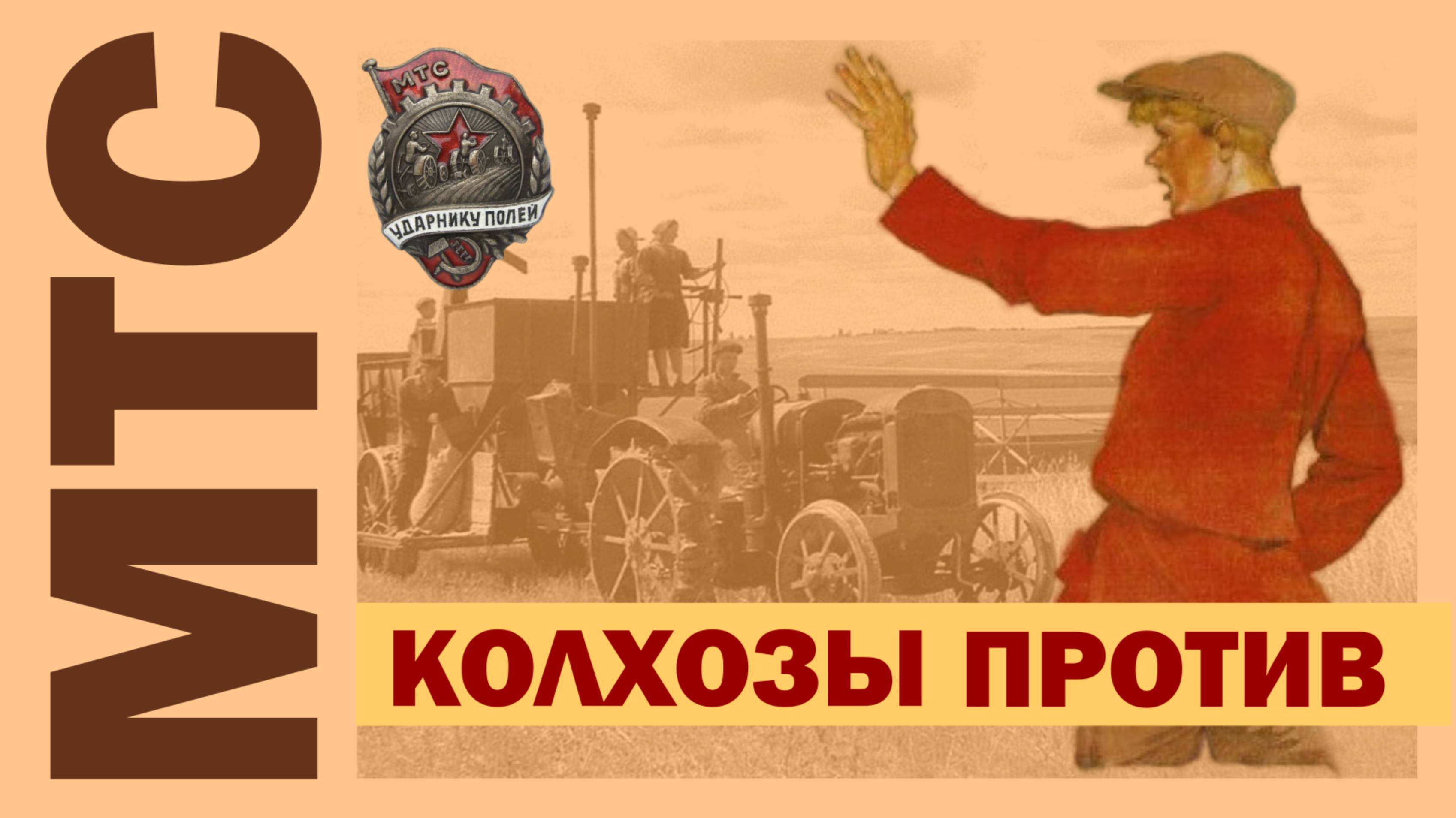 Колхозы против МТС: «Вы только лодырничаете, вас нужно гнать с по