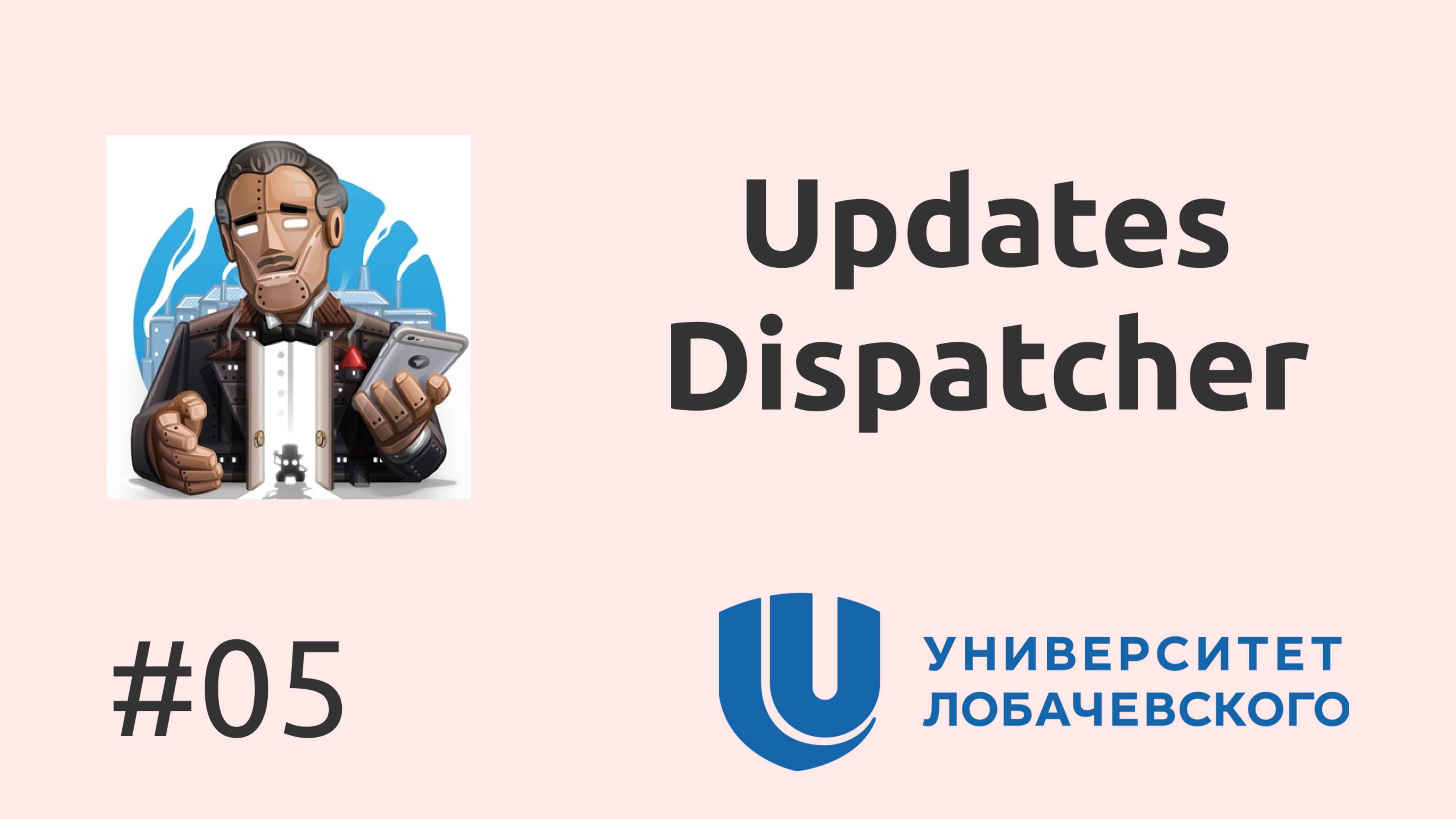 05. Dispatcher для чат-бота на Python — скажи нет Spaghetti code!