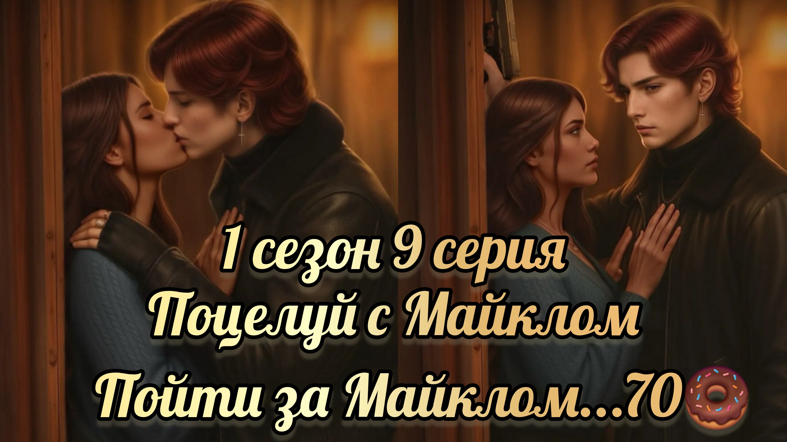 Поцелуй с Майклом. Предел ночи 1 сезон 9 серия. Lagerta