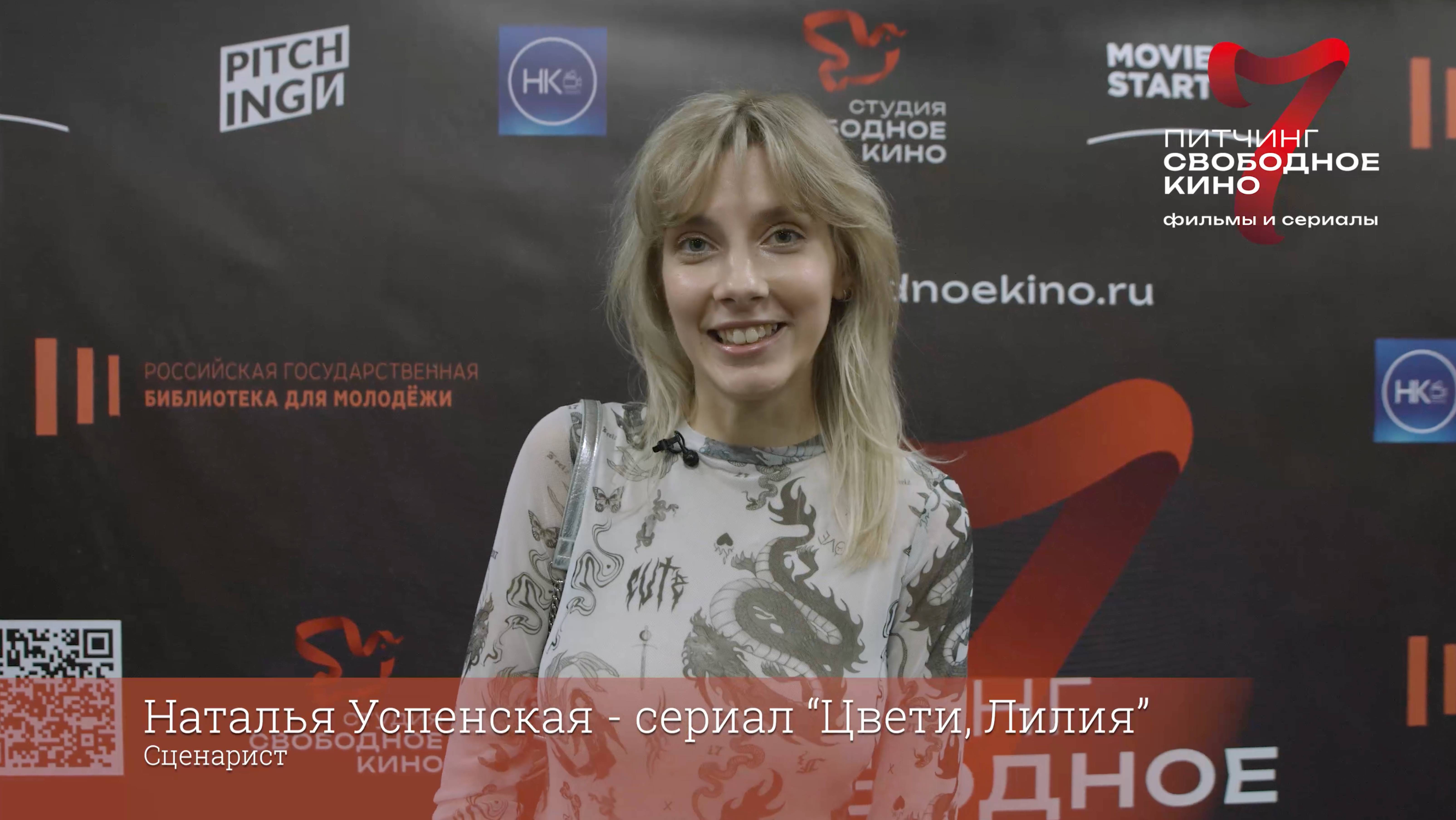 Участник 7-го питчинга. Наталья Успенская - сериал "Цвети, Лилия"