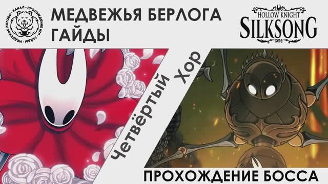 Четвёртый Хор / Fourth Chorus | Hollow Knight: Silksong. Прохождение босса