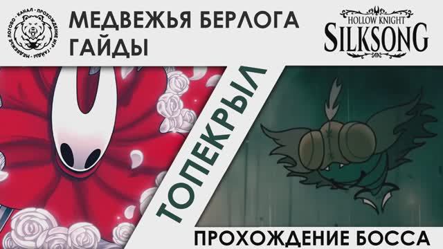 Топекрыл / Moorwing | Hollow Knight: Silksong. Прохождение босса
