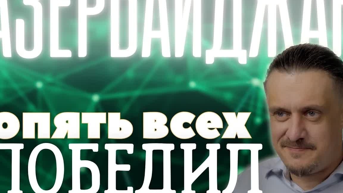 АЗЕРБАЙДЖАН опять ВСЕХ ПОБЕДИЛ. Но есть нюансы... - смотреть видео ...