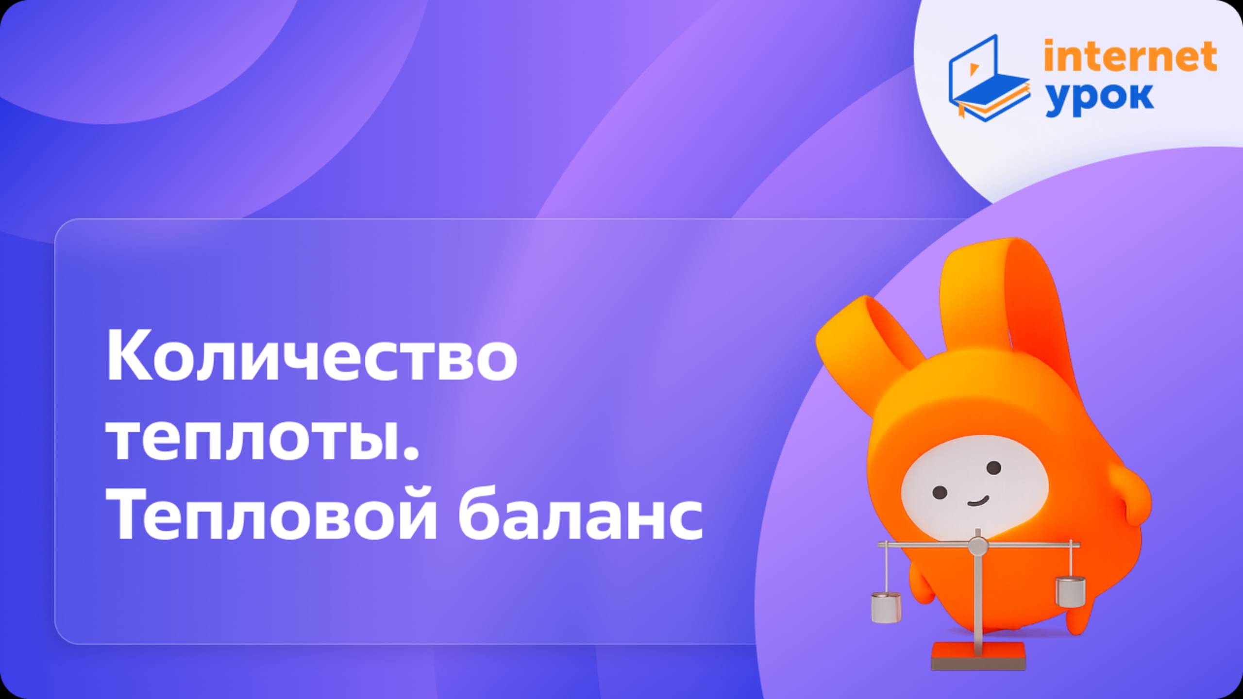 Физика 8 класс. Количество теплоты. Тепловой баланс