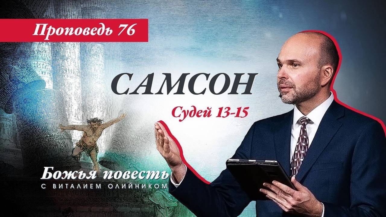 Божья повесть 076: Самсон (Судьи 13-15) | проповедь | Виталий Олийник