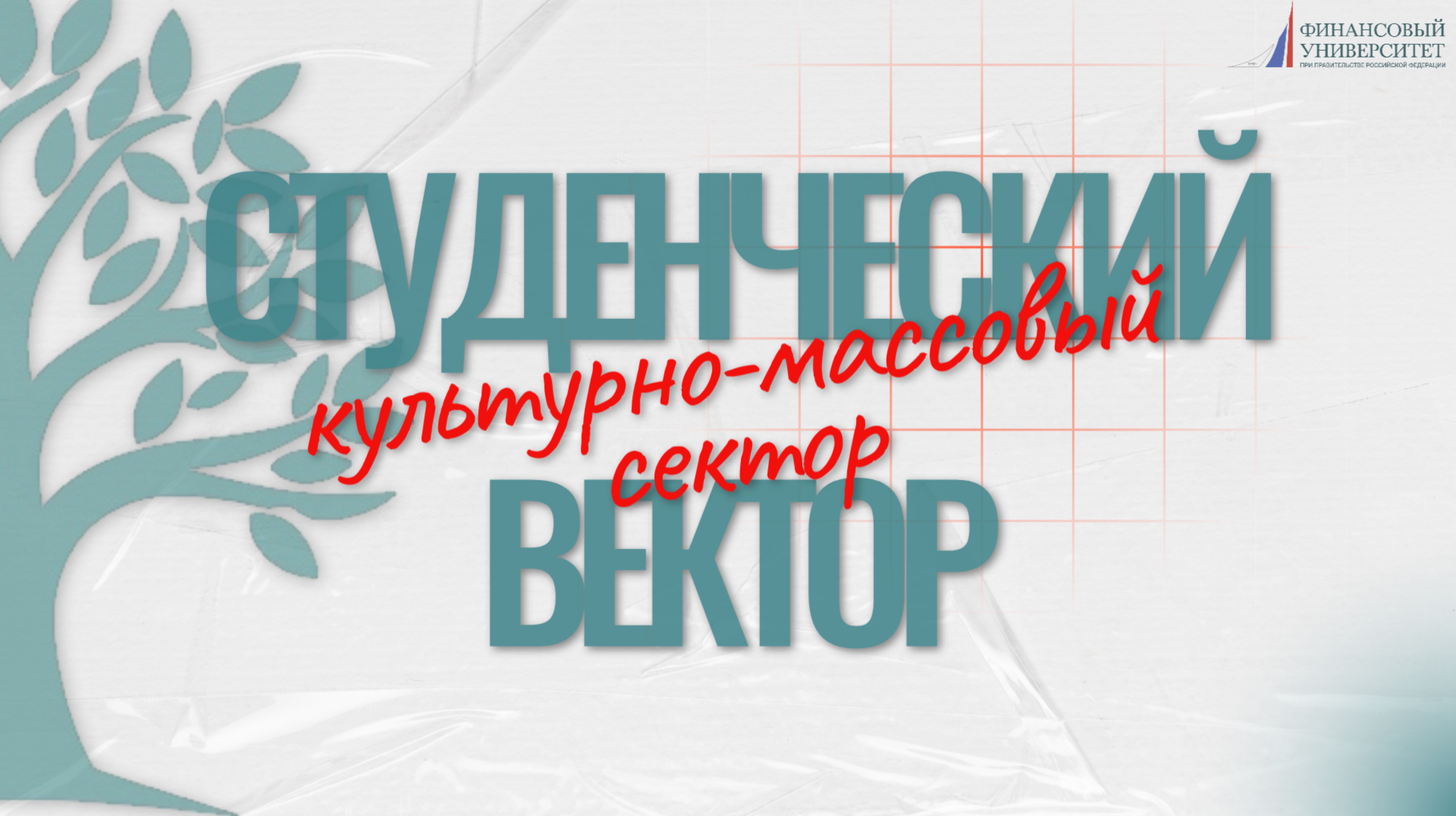 Студенческий вектор|Культурно-массовый сектор
