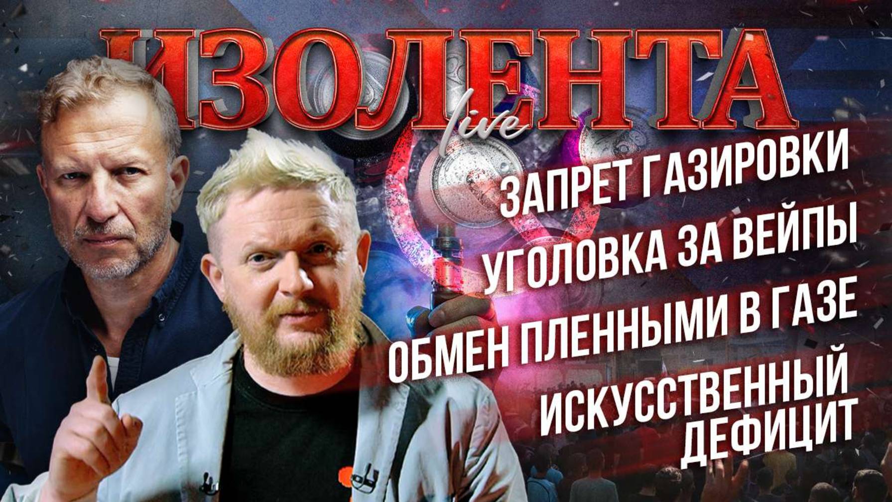 Запрет газировки | Уголовка за вейпы | Обмен пленными в Газе | Искусственный дефицит