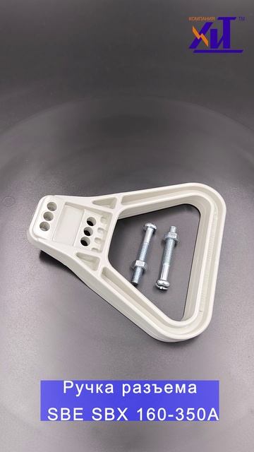 Ручка для соединителя SBE SBX 160-350А серая