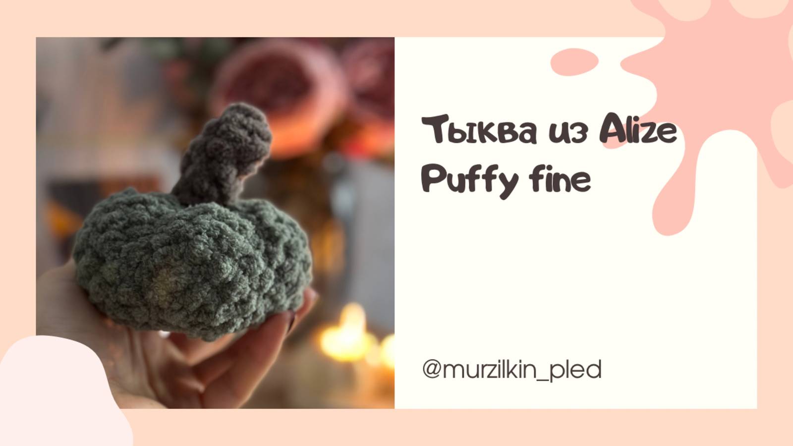 Тыква из Alize Puffy fine / Вязание руками
