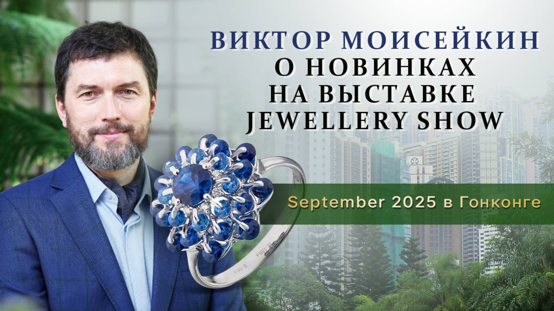 Встреча с выдающимся мастером ювелирного искусства Виктором Моисейкиным