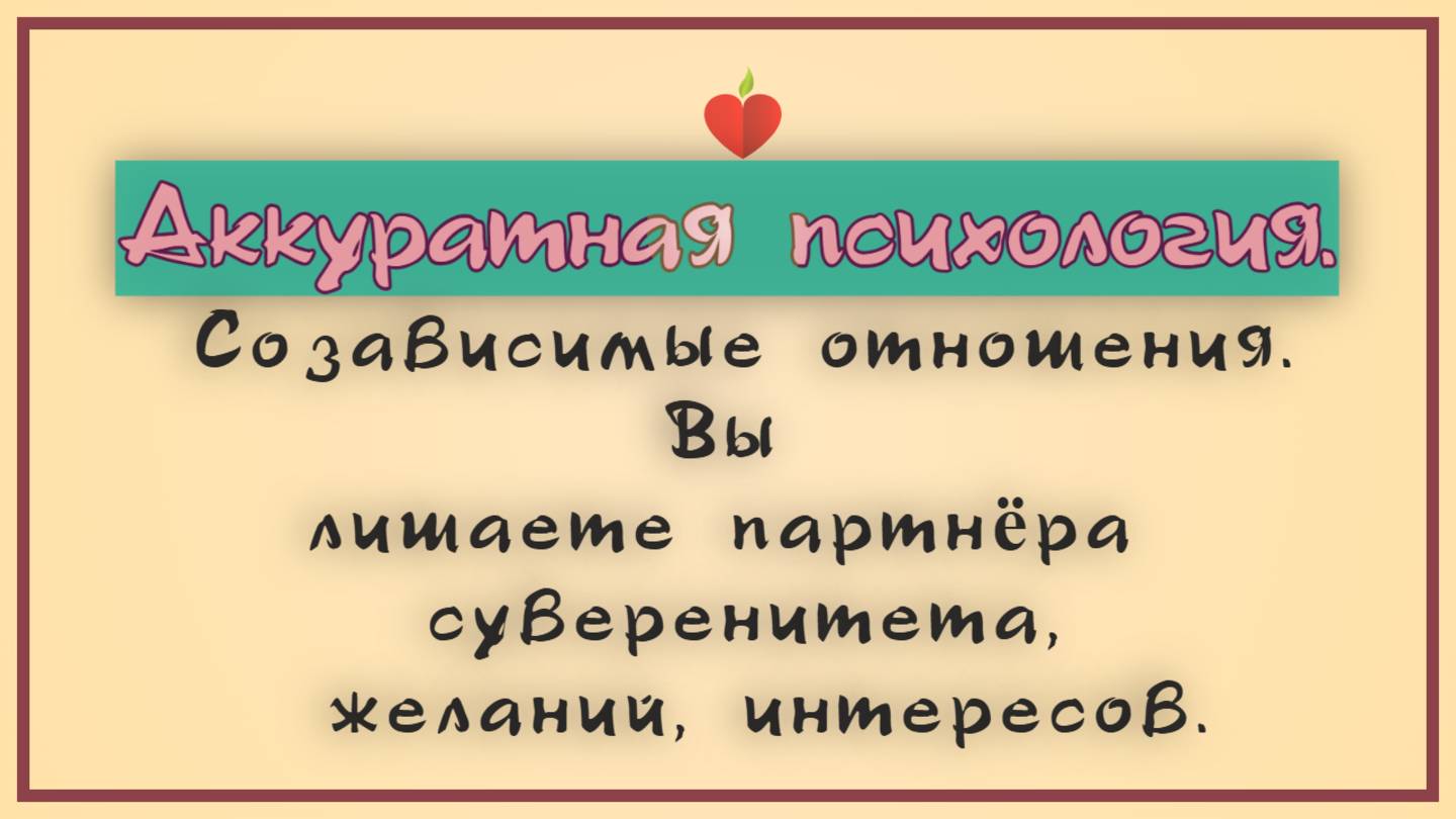2.2. Созависимые отношения. Вы лишаете партнёра суверенитета, желаний, интересов.