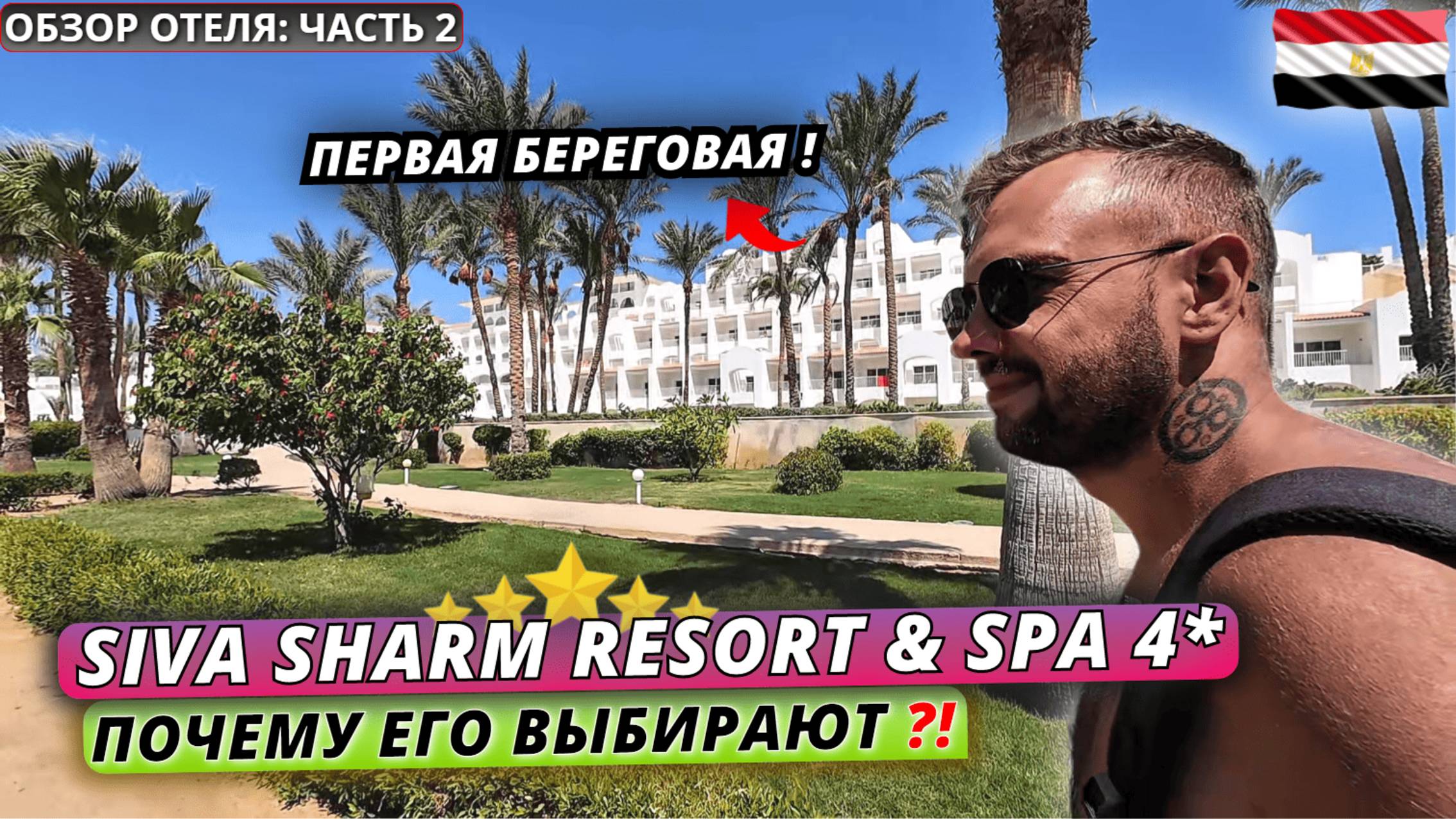 Египет🇪🇬 ПОЧЕМУ многие ВЫБИРАЮТ ЭТОТ ОТЕЛЬ⁉️Siva Sharm Resort 4* на 1-й береговой. Обзор отеля: ч2